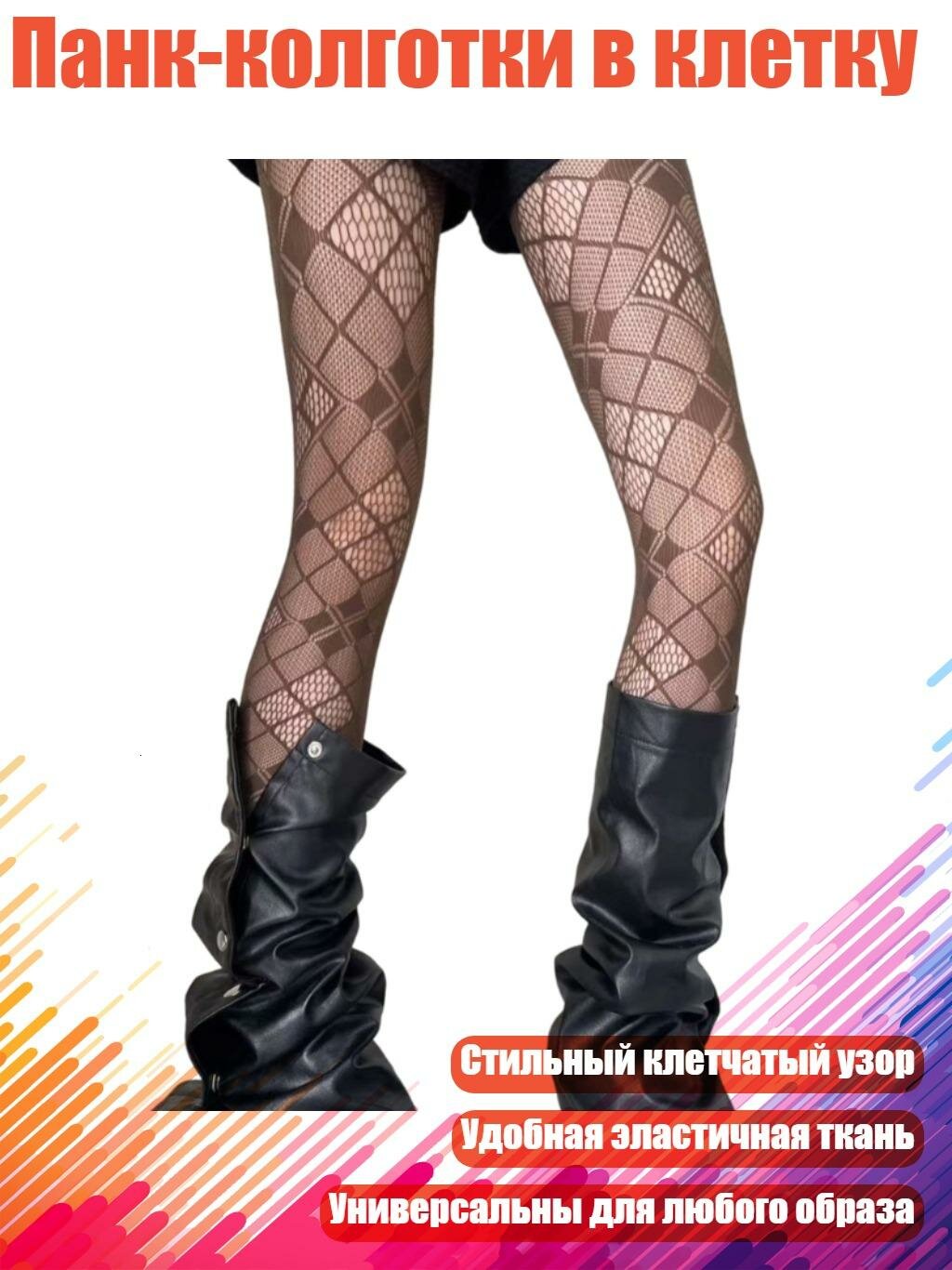 Панк-колготки в клетку, Кофейный цвет