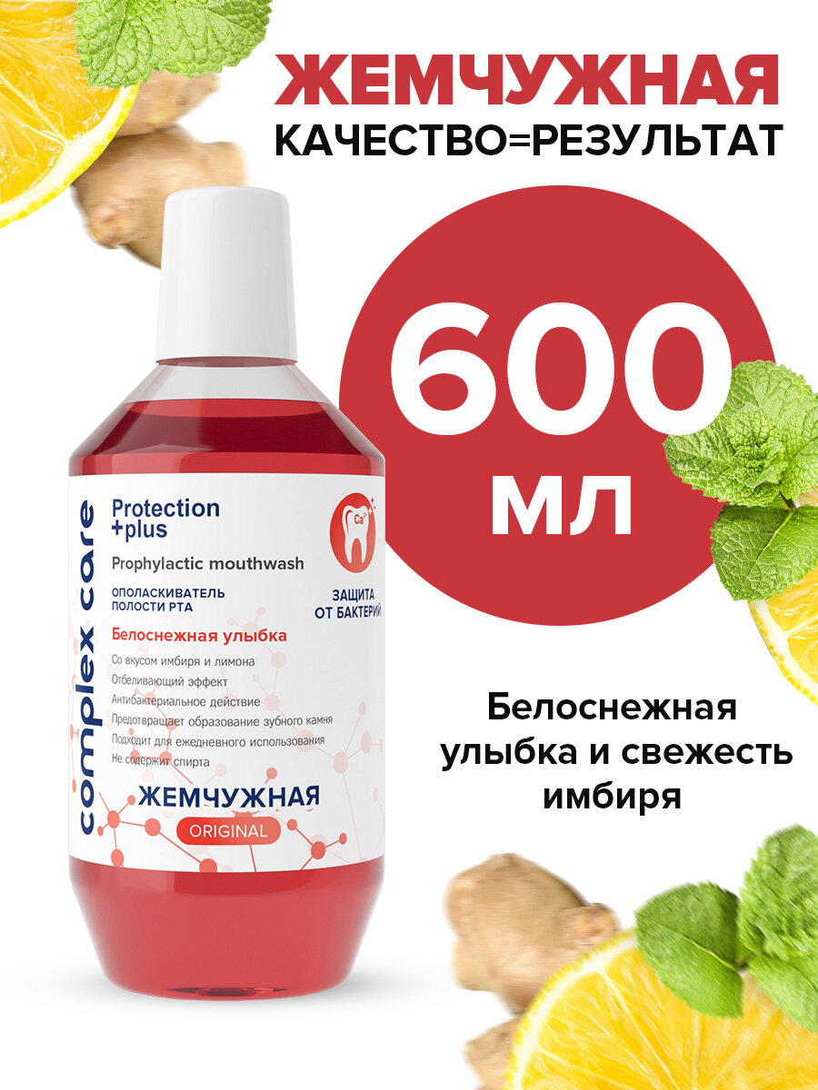 Ополаскиватель для полости рта Жемчужная Белоснежная улыбка 600 мл