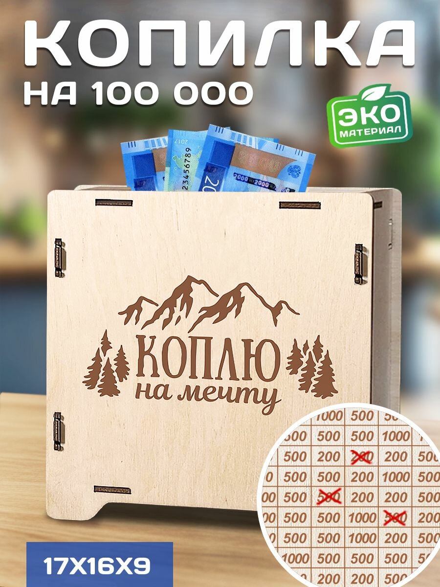 Копилка для денег деревянная с цифрами 100 000 р