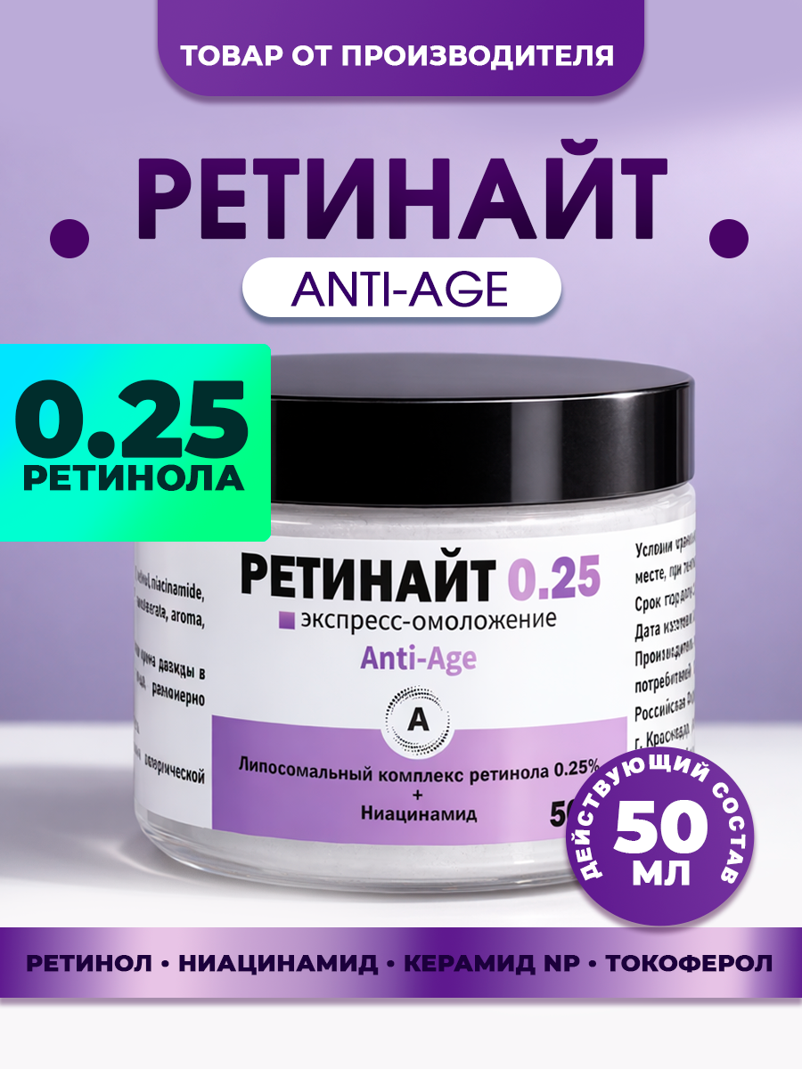 Двойной уход: для лица и тела Ретинайт, активные ингредиенты, натуральный состав