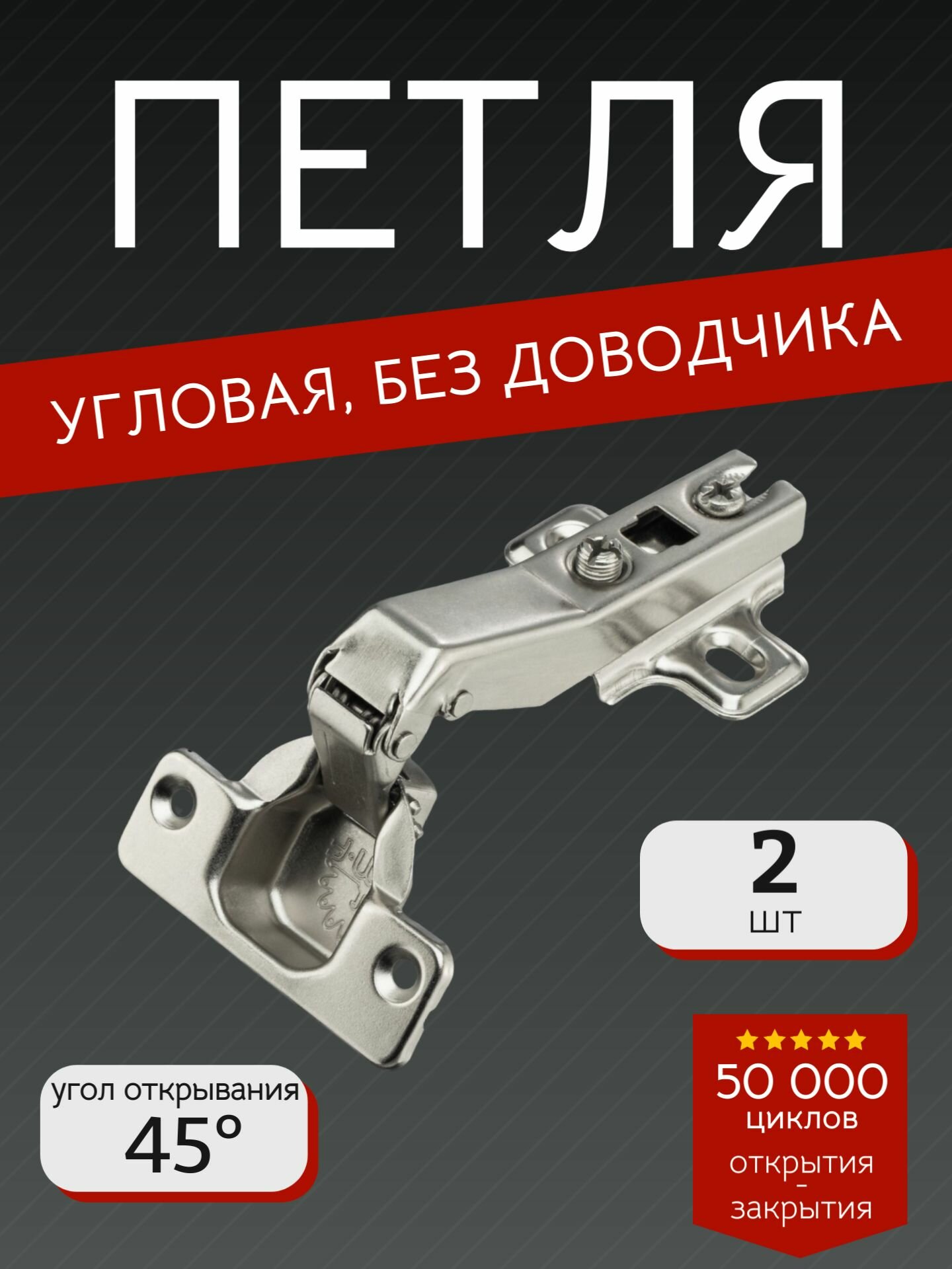 Петля угловая 45 градусов, мебельная без доводчика, четырехшарнирная, Slide-on, комплект 2 шт.