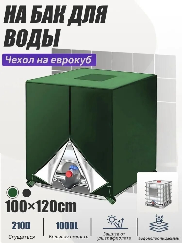 Сумка садовая; Чехол на еврокуб для воды 1000 литров от УФ