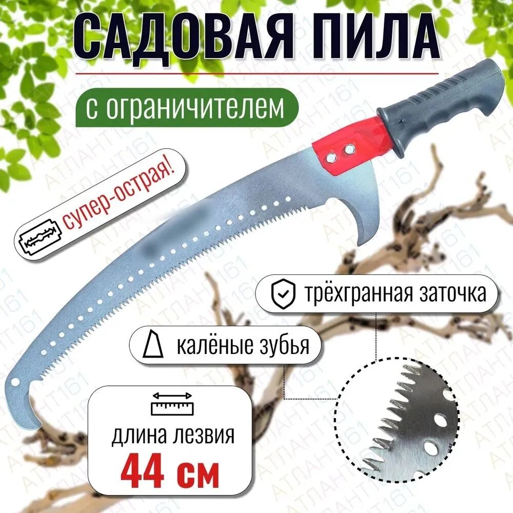 Ножовка, пила ручная садовая атлант, с ограничителем, креплением под черенок или штангу