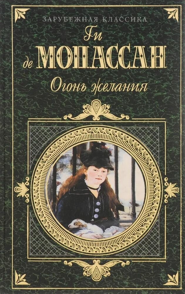 Огонь желания. де Мопассан Ги. Эксмо-Пресс. 2002. Твердый переплет. 640 стр