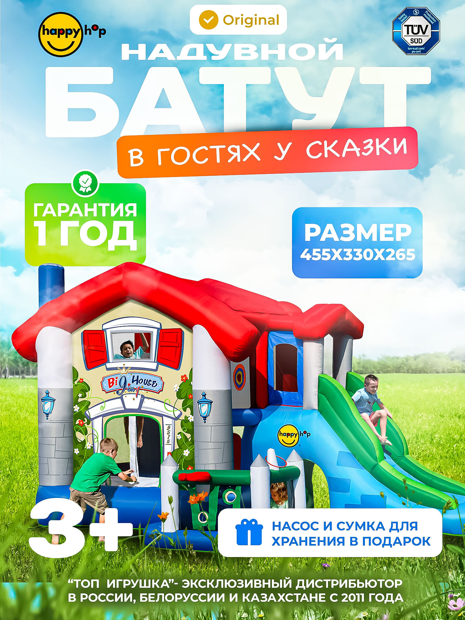 Детский надувной батут для дома и улицы Happy Hop "В гостях у сказки", с горкой, с защитной сеткой, 455х330х265 см