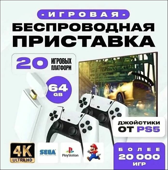 Игровая приставка Stick с ретро-играми PS1, Sega, Nintendo, 20000 игр+, (8-16-32 бит), 64гб