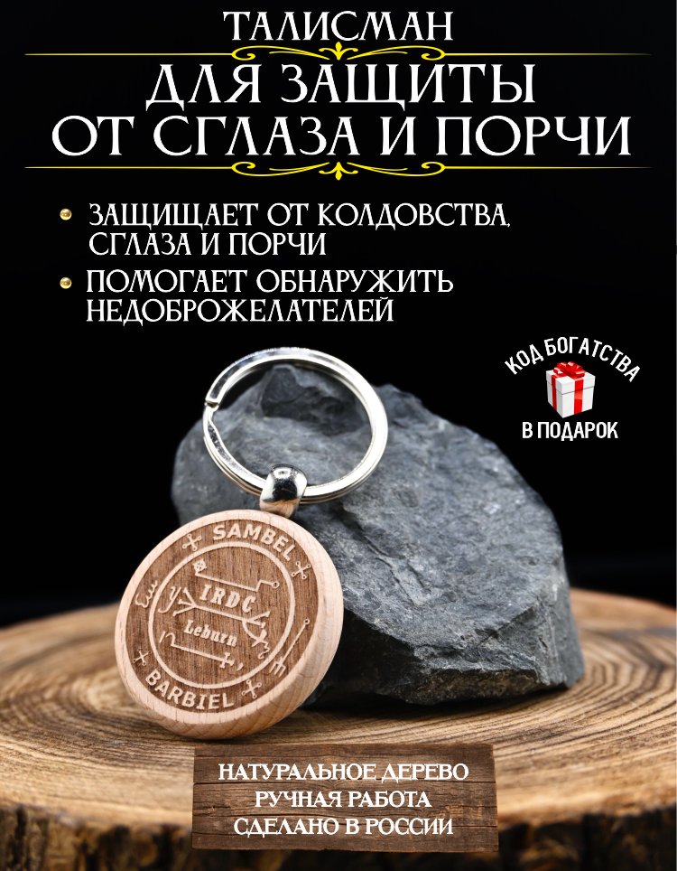 "Талисман для защиты от сглаза и порчи" из натурального дерева