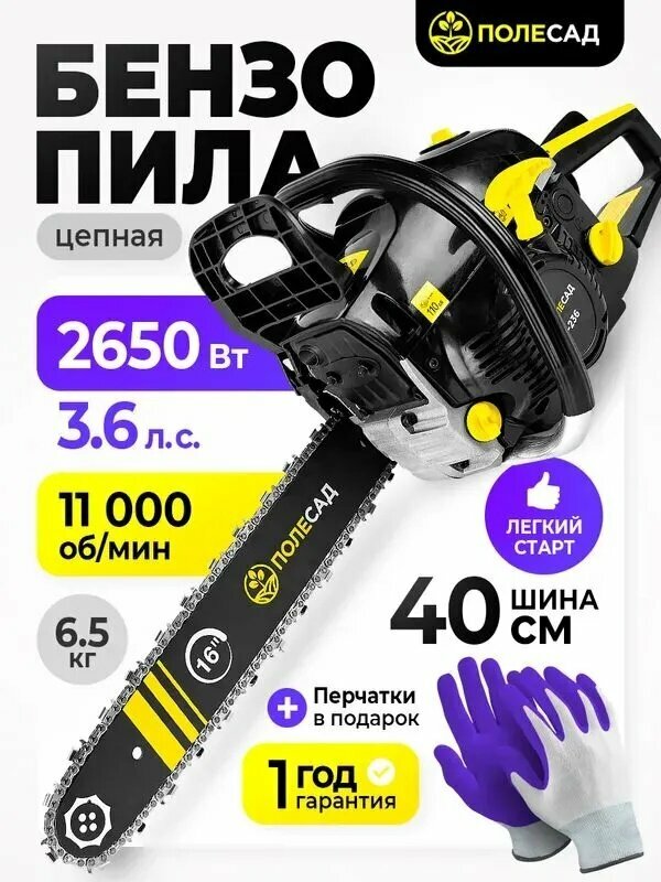 Пила бензиновая цепная полесад ПБ-236 / бензопила