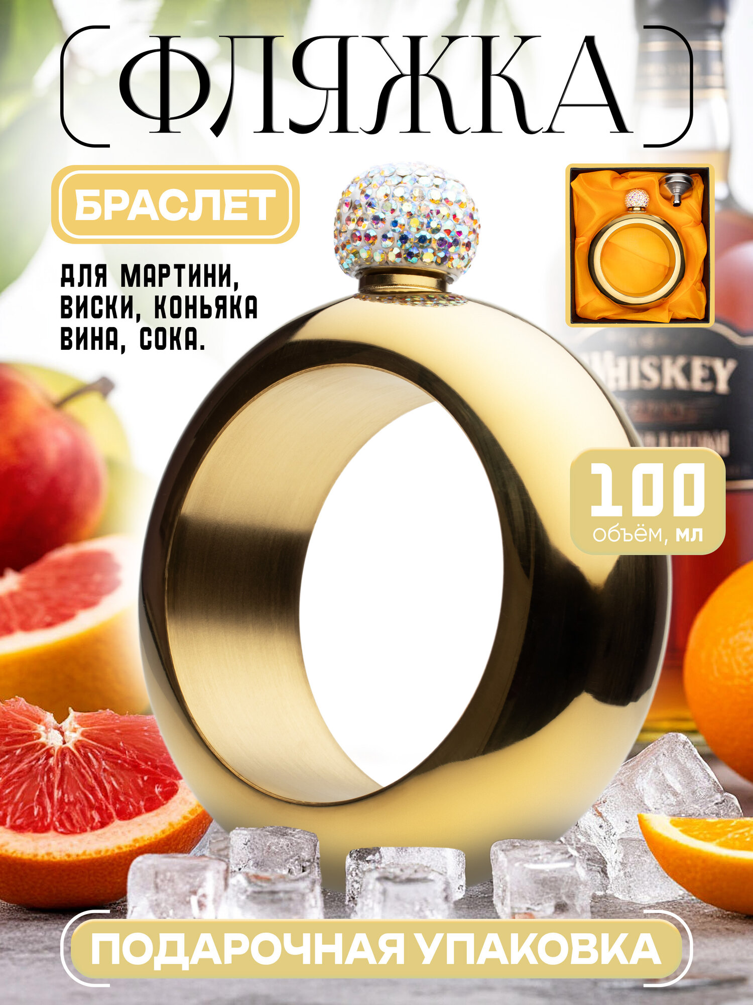 Женская фляга браслет для алкоголя 100 мл. из нержавеющей стали