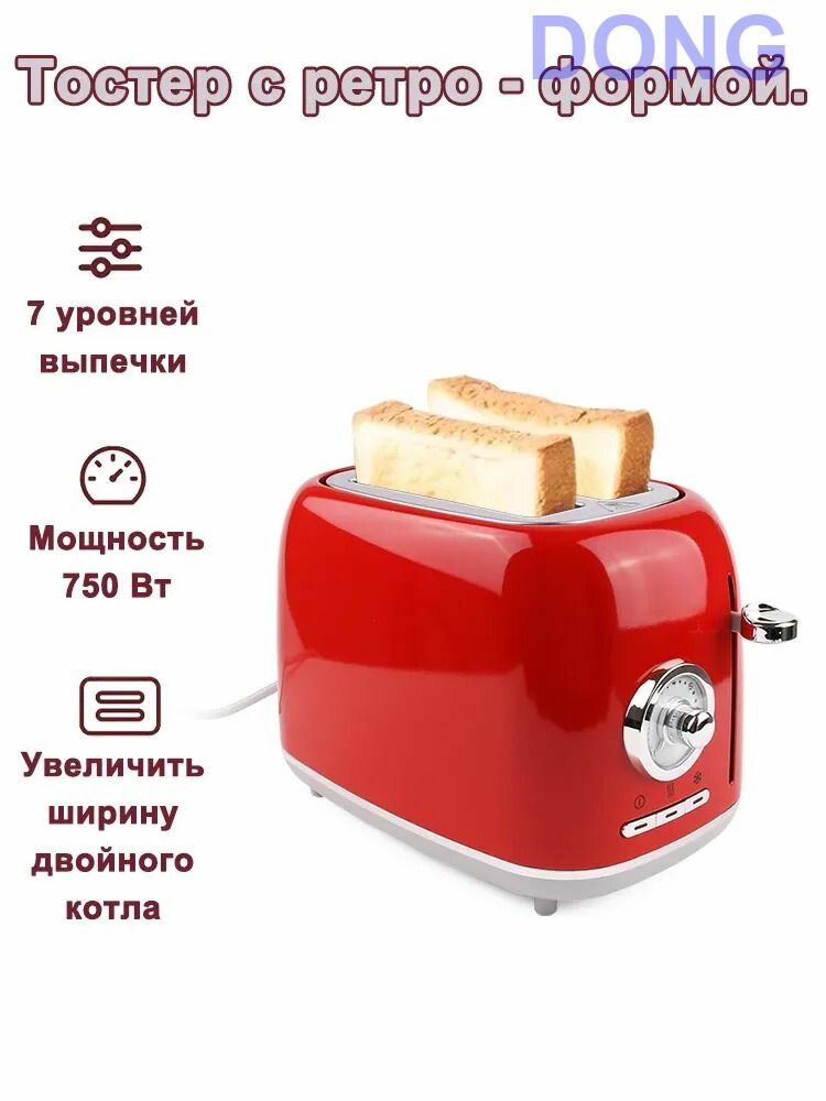 Тостер Ретро стиль тостер для хлеба, бирюзовый, подогрев тостов,(2 тоста, 7 степеней обжаривания + разморозка) 750 Вт тостов - 2, красный