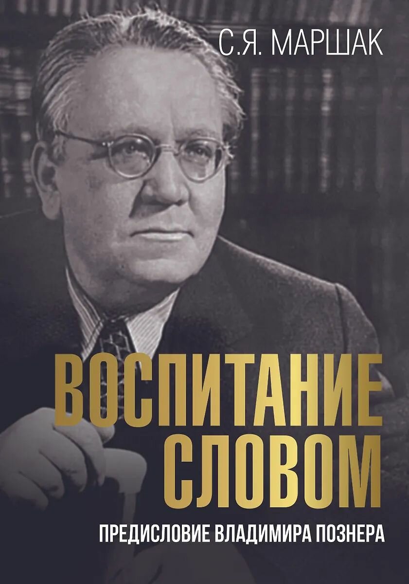 Литературоведческий сборник АСТ Воспитание словом Маршак С, 2023 г