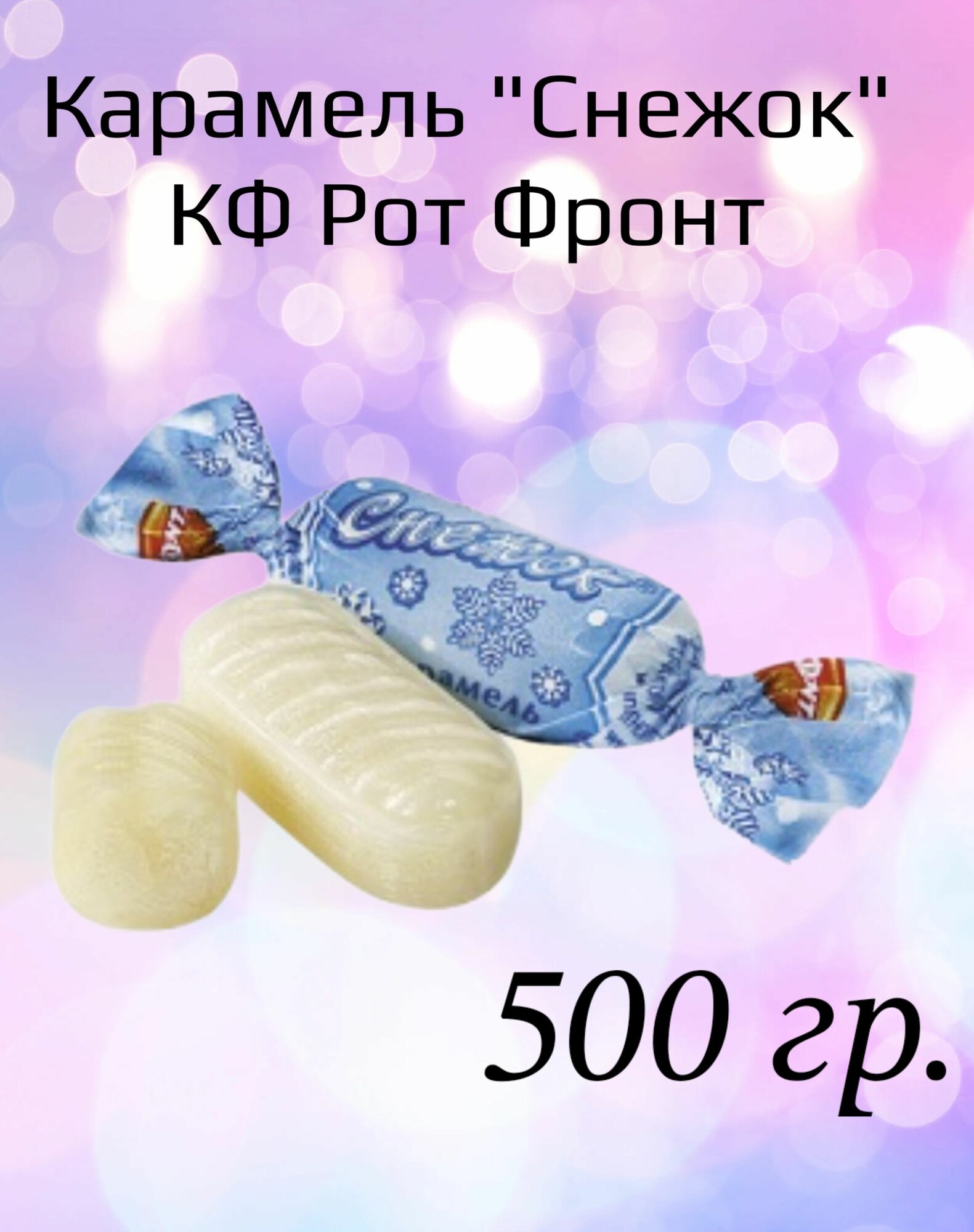 Карамель Рот Фронт "Снежок", без ГМО, с лимонным вкусом, 500 г