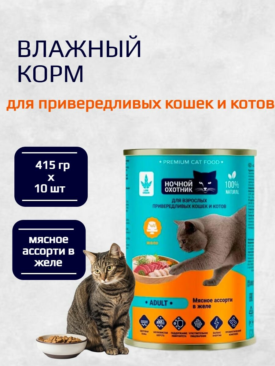 Ночной охотник "Мясное ассорти в желе" консервы для взрослых привередливых кошек 415гр*10шт