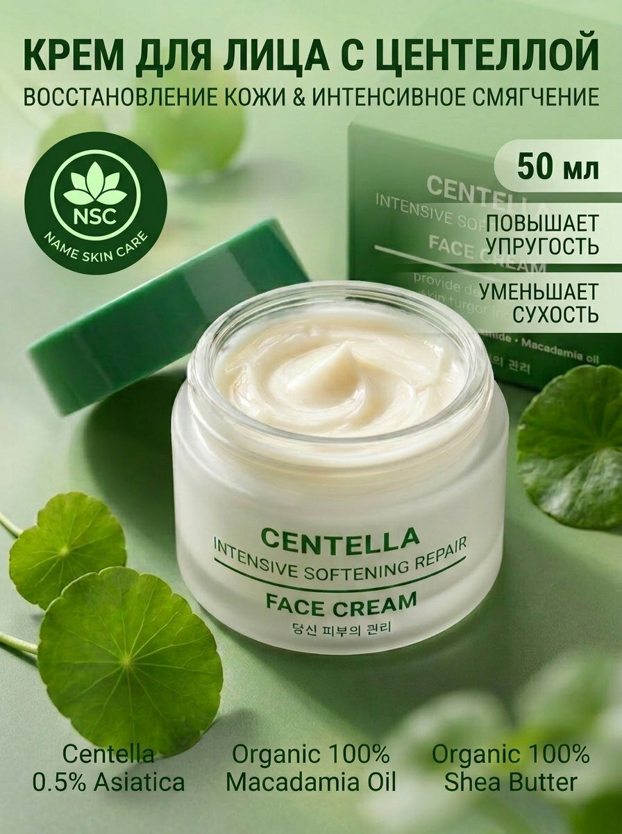 Восстанавливающий крем для лица Name Skin Care с центеллой интенсивное смягчение, 50 мл