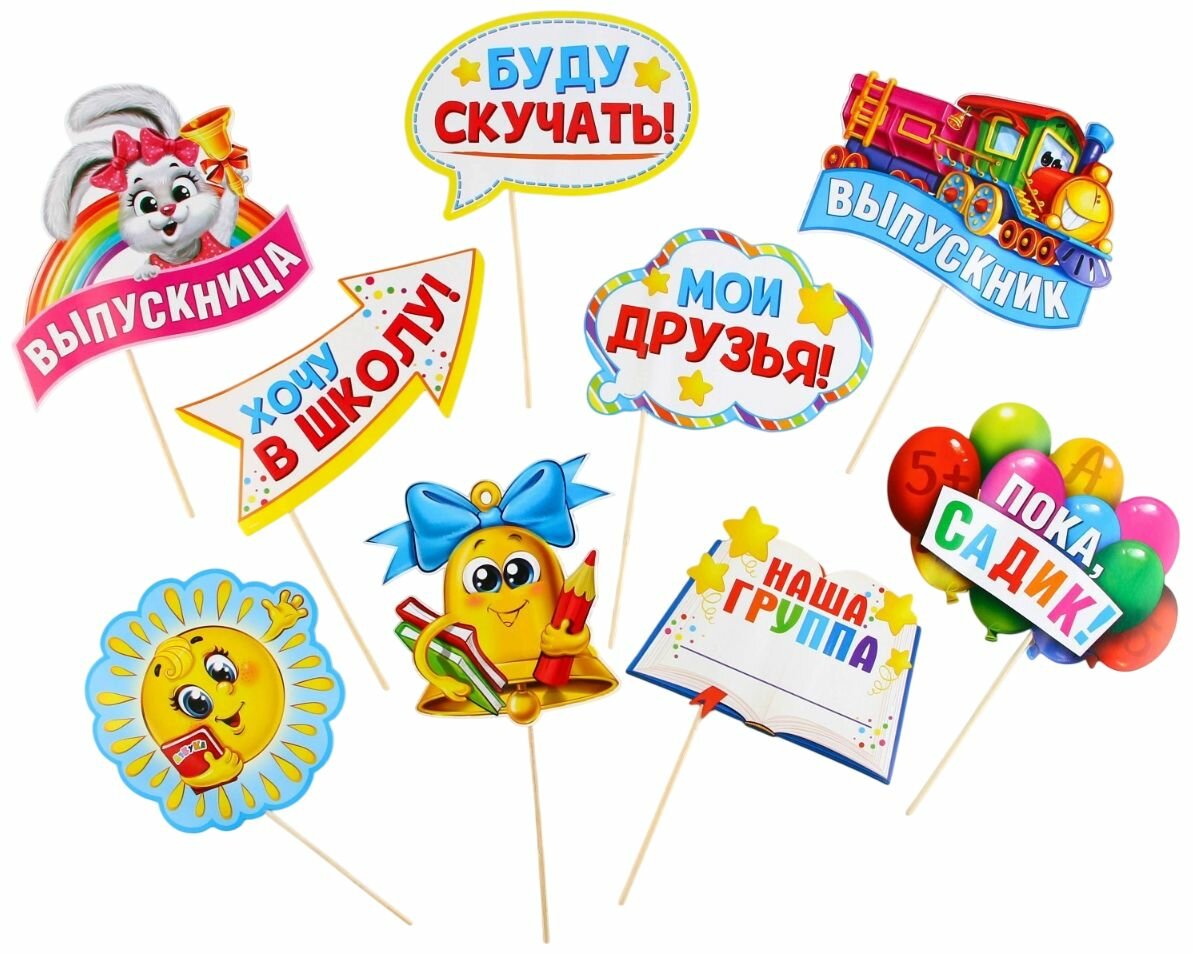 Набор фотобутафории на выпускной "До свидания, детский сад!", праздничное украшение, реквизит для фотосессии, в комплекте 9 декоративных элементов на держателях