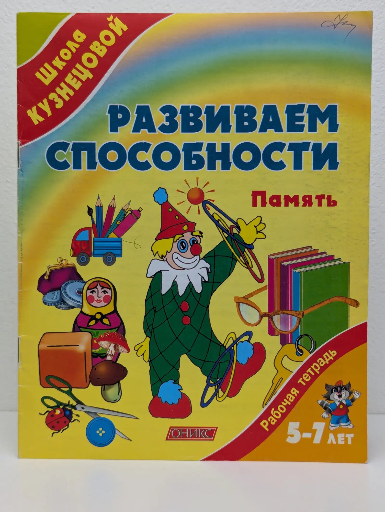 Развиваем способности. Память Кузнецова Вера Георгиевна 2005