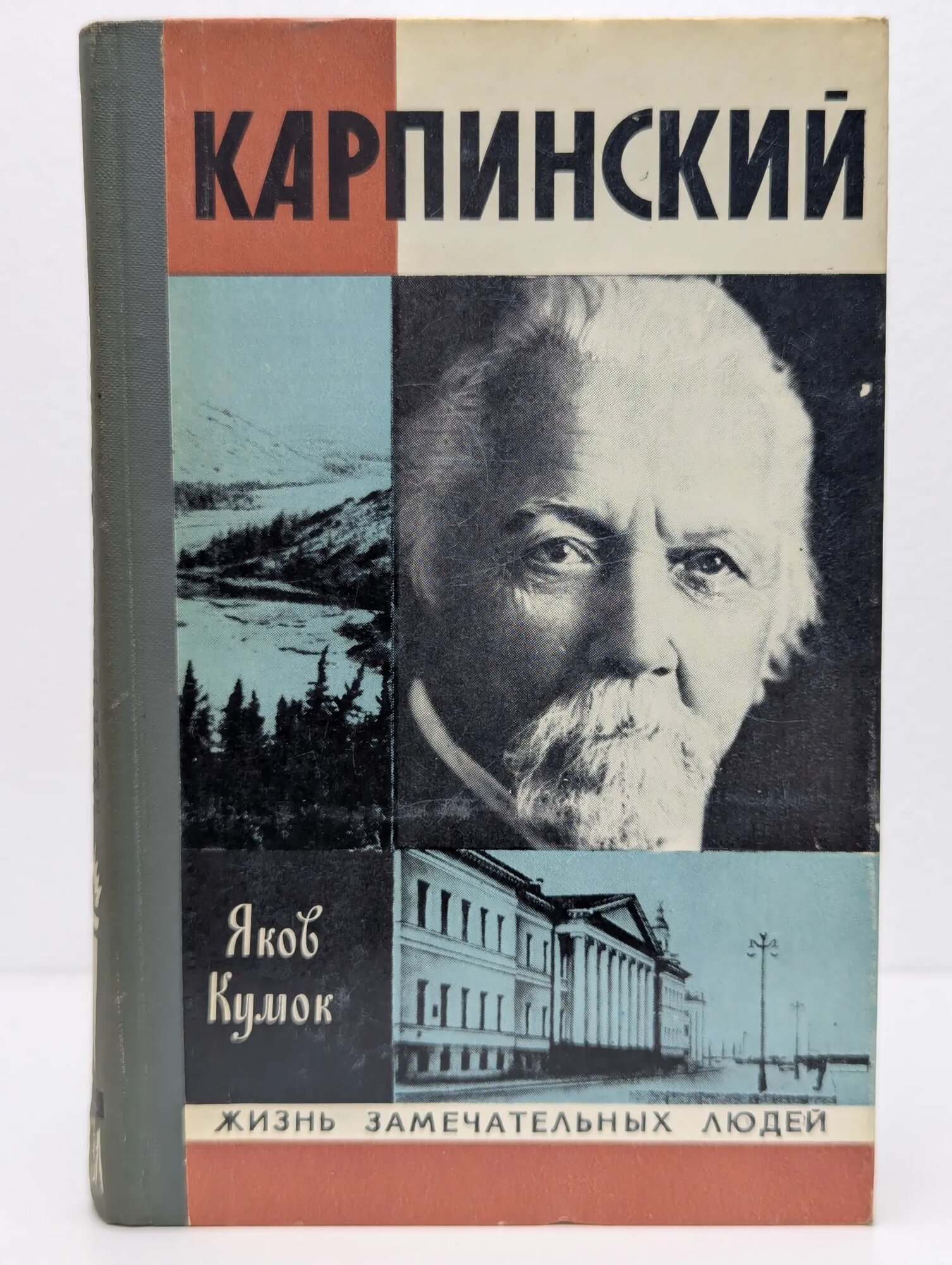 Жизнь замечательных людей. Карпинский Кумок Яков Невахович 1978