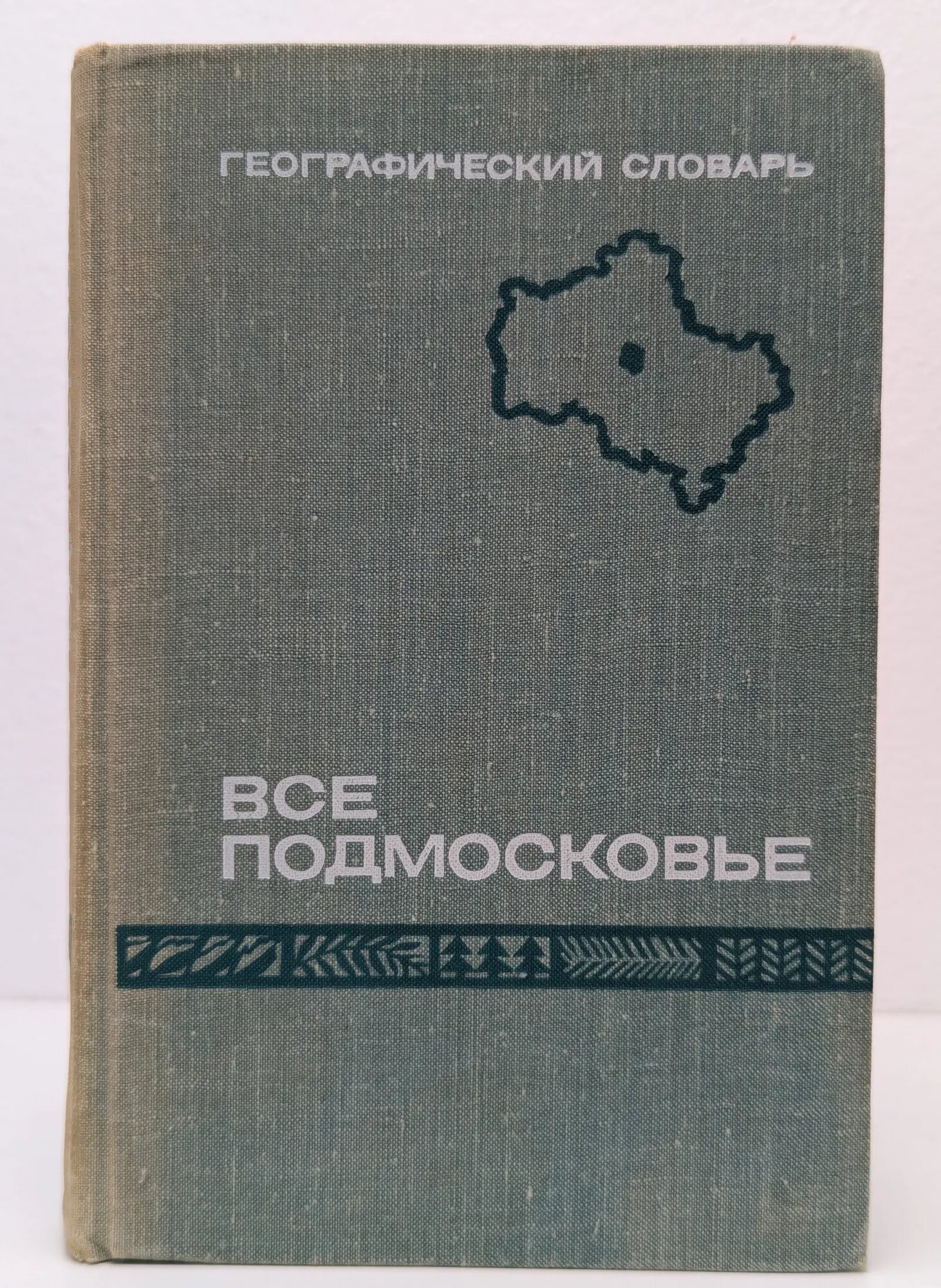 Всё Подмосковье. Географический словарь Московской области Солнцев Николай Адольфович 1967