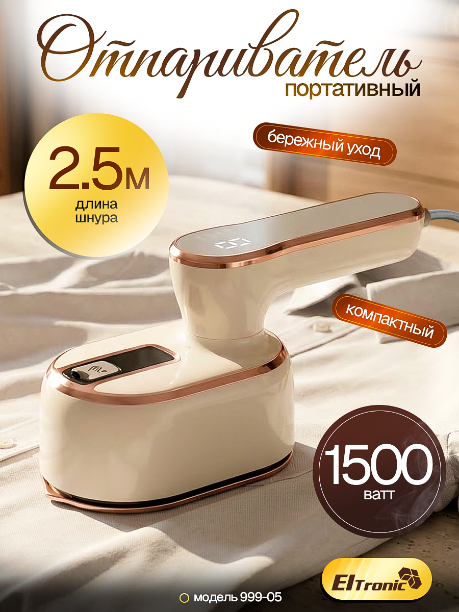 Отпариватель для одежды Eltronic 999-05, мощность 1500 Вт, подача пара 13 г/мин, бежевый