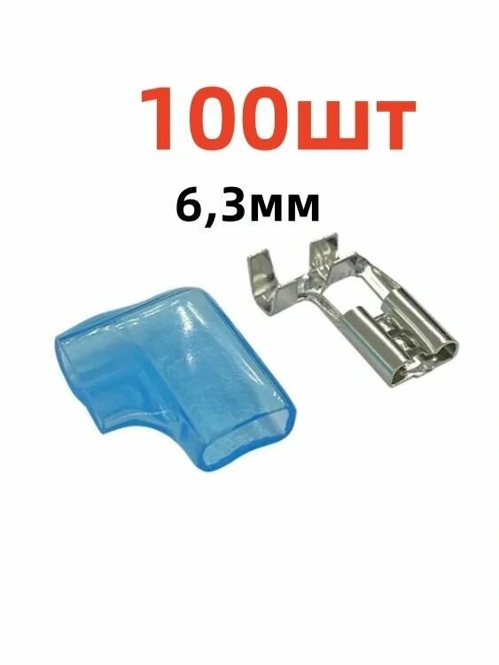 Клемма угловая 6,3мм.(мама) с пылевлагозащитой, 100шт.