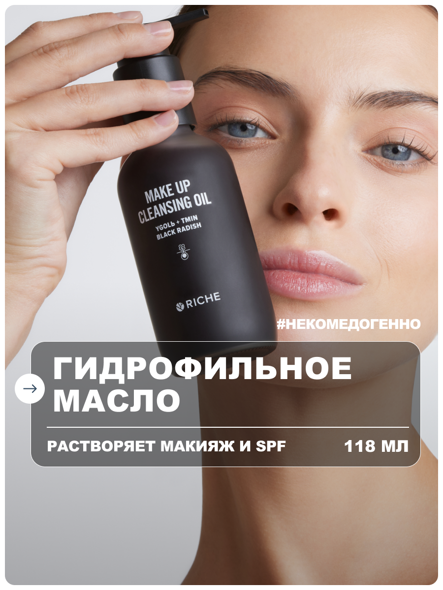 RICHE Гидрофильное масло для умывания и снятия макияжа для всех типов кожи