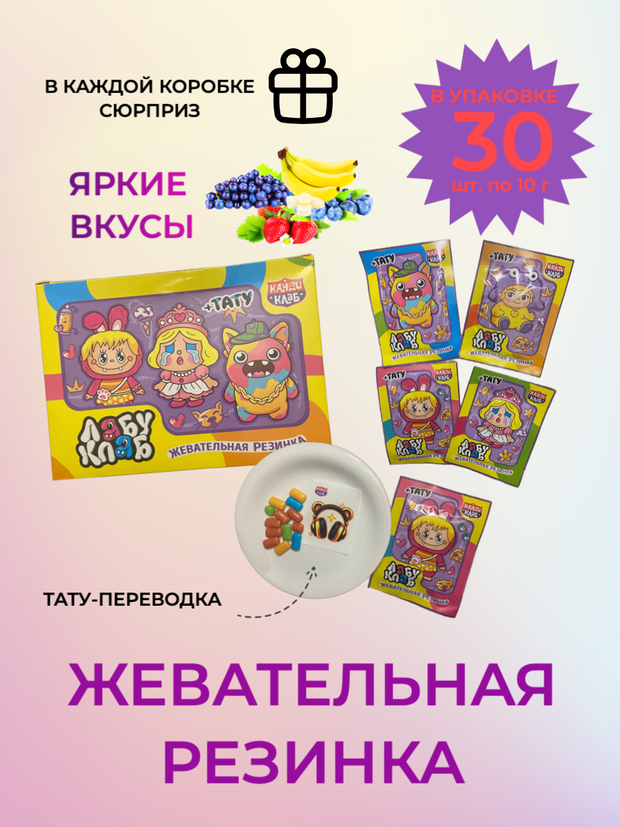 Жевательная резинка Лабу Клаб с татуировкой, 30 шт. по 10 грамм