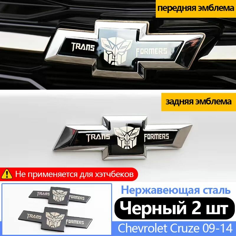 Значок металлический автомобильный стикер Chevrolet Cruze (2009-2014), Трансформеры Наклейки, передний значок + задний значок, 2 шт.