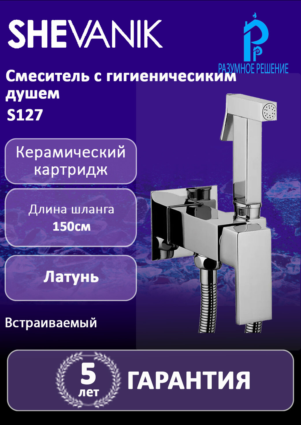Смеситель с гигиеническим душем SHEVANIK S127, встраиваемый, латунь, хром