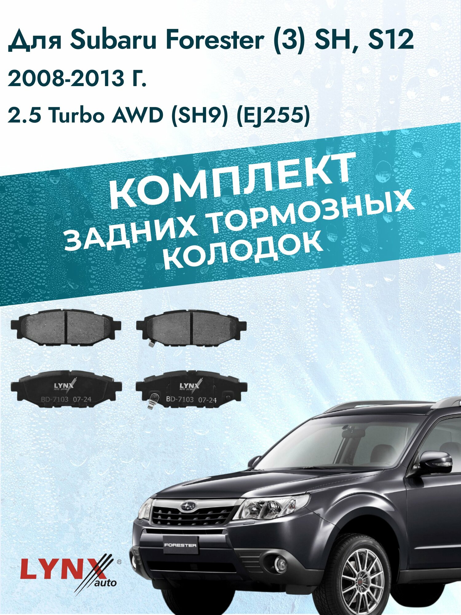 Комплект задних тормозных колодок на Subaru Forester (3) SH, S12 2008-2013г. / 2.5 (EJ255) ВD-7103 / Субару Форестер