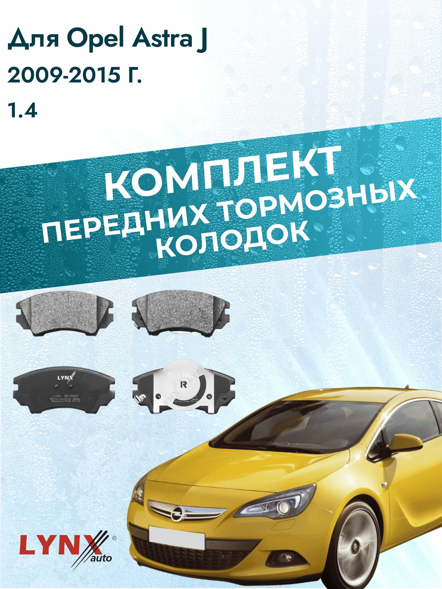 Комплект передних дисковых тормозных колодок на Opel Astra J 2009-2015г. / 1.4 (A14NET) ВD-5927 / Опель Астра / LYNXauto