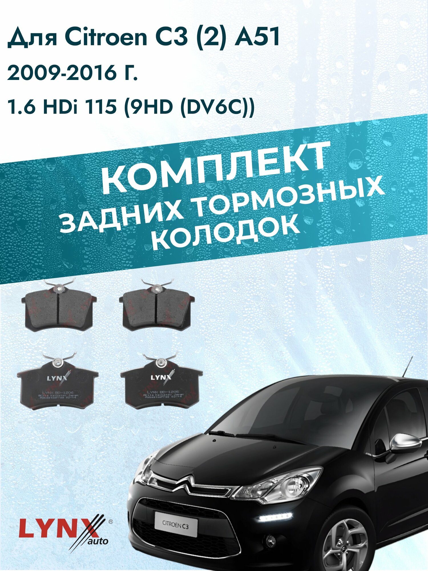 Комплект задних дисковых тормозных колодок на Citroen C3 (2) A51 2009-2016г. / 1.6 (9HJ (DV6DTEDM)) ВD-1206 / Ситроен С3