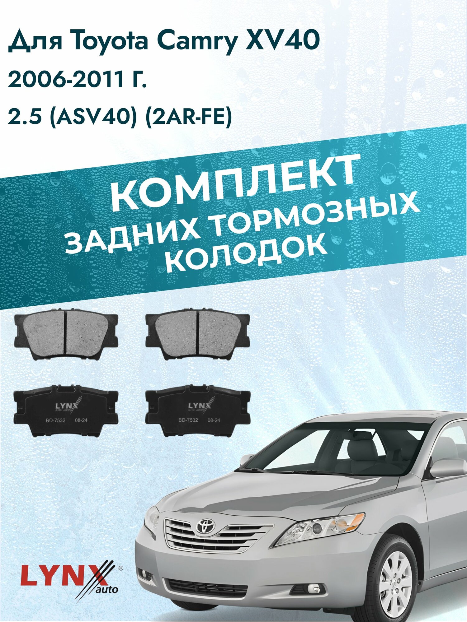 Комплект задних дисковых тормозных колодок на Toyota Camry XV40 2006-2011г. / 2.5 (2AR-FE) ВD-7532 / Тойота Камри 40