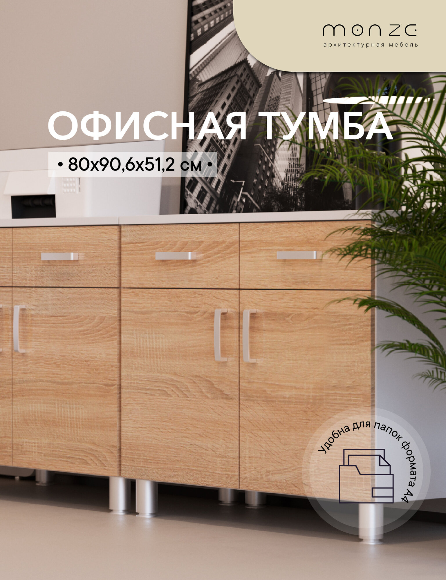 Тумба под оргтехнику MONZE, с ящиками, дуб сонома/белый, 90х51х80 см