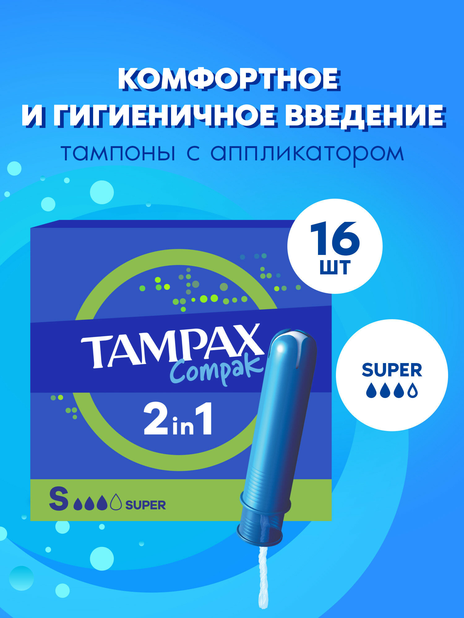 Женские Гигиенические тампоны с аппликатором TAMPAX Compak Super, 16 шт.