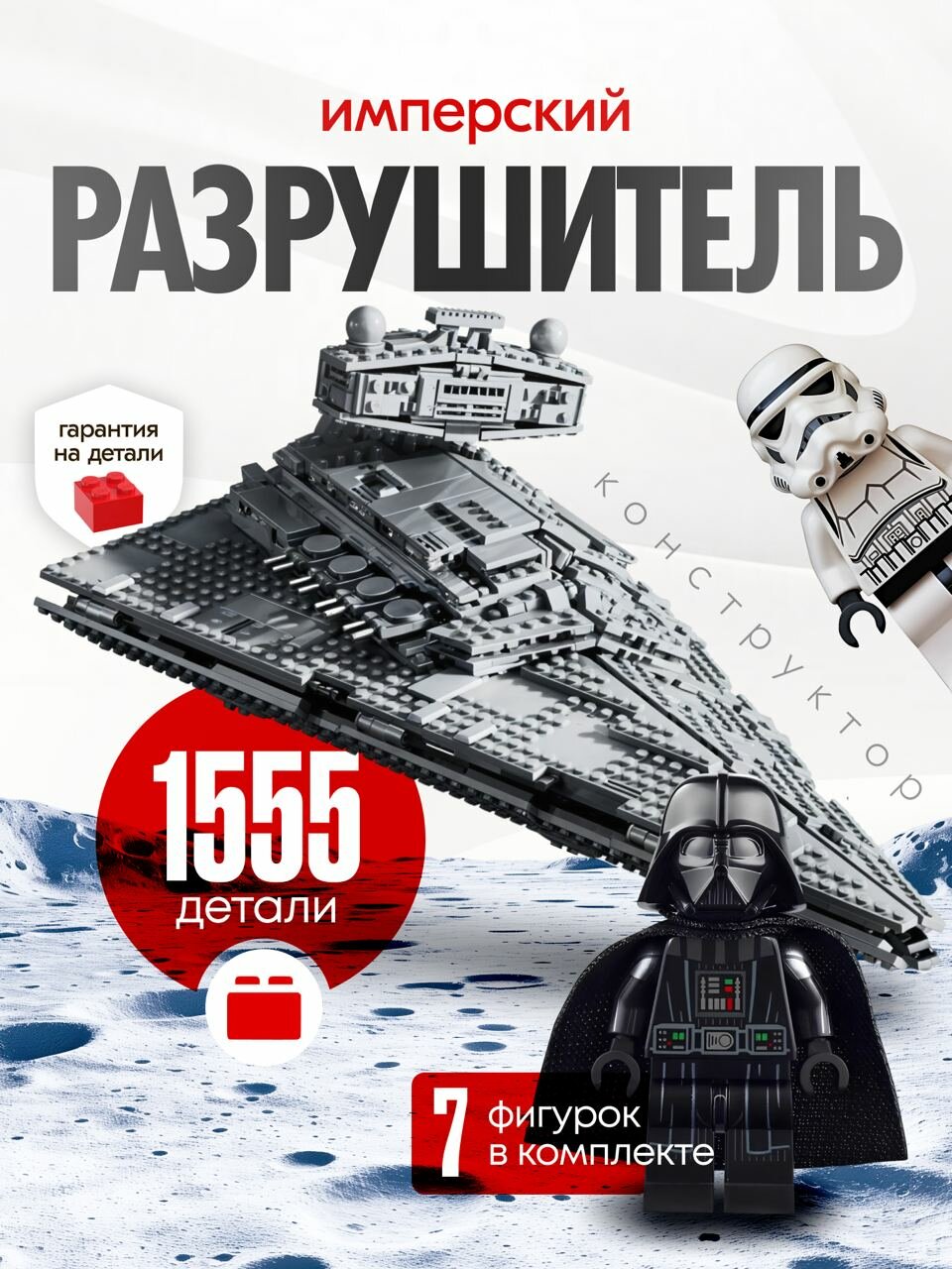 Конструктор Звездные войны Имперский Разрушитель, 1555 деталей, совместим с лего star wars lego стар варс