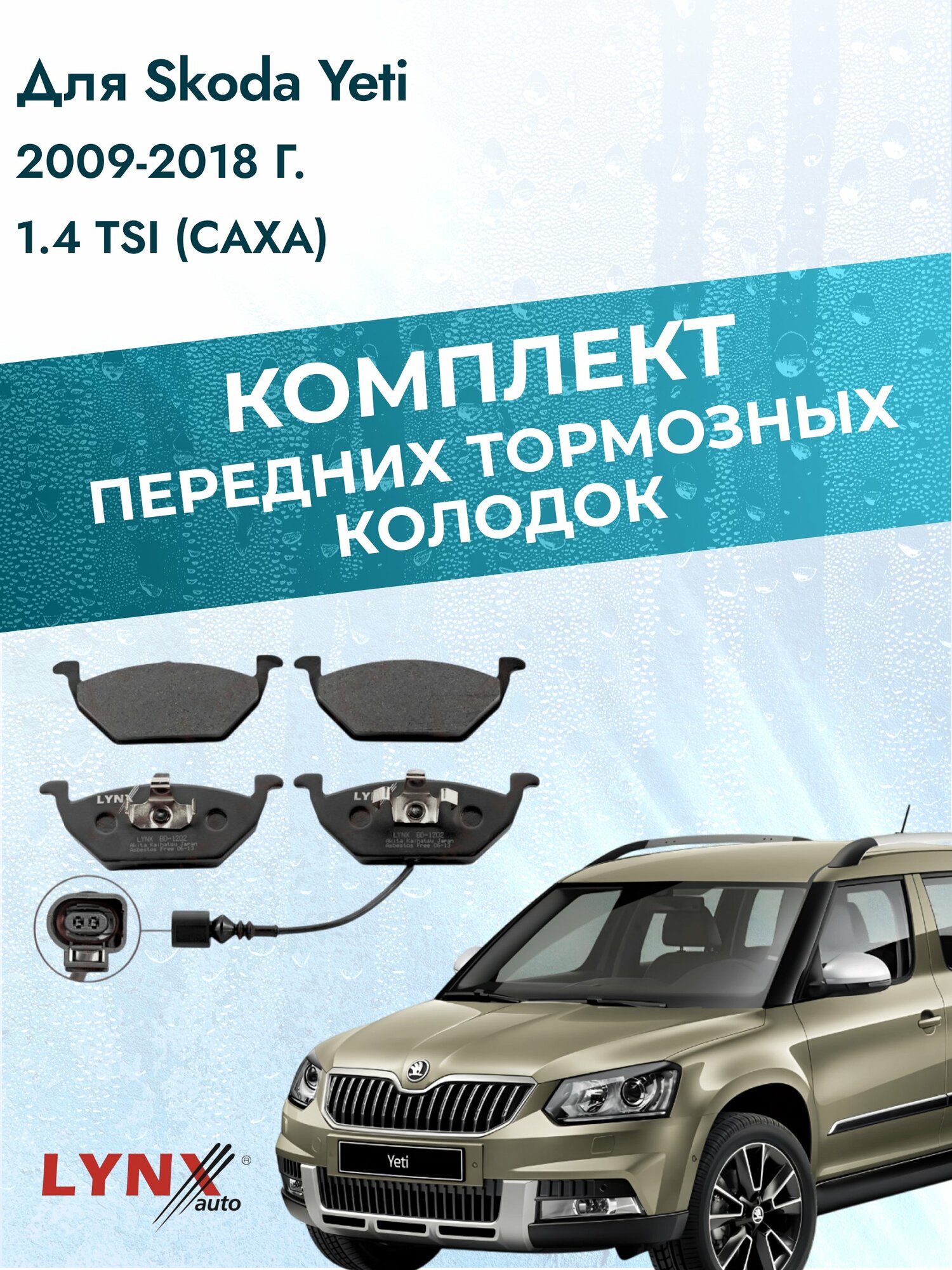 Комплект передних дисковых тормозных колодок на Skoda Yeti 2009-2018г. / 1.4 TSI (CAXA) ВD-1202 / Шкода Йети / LYNXauto