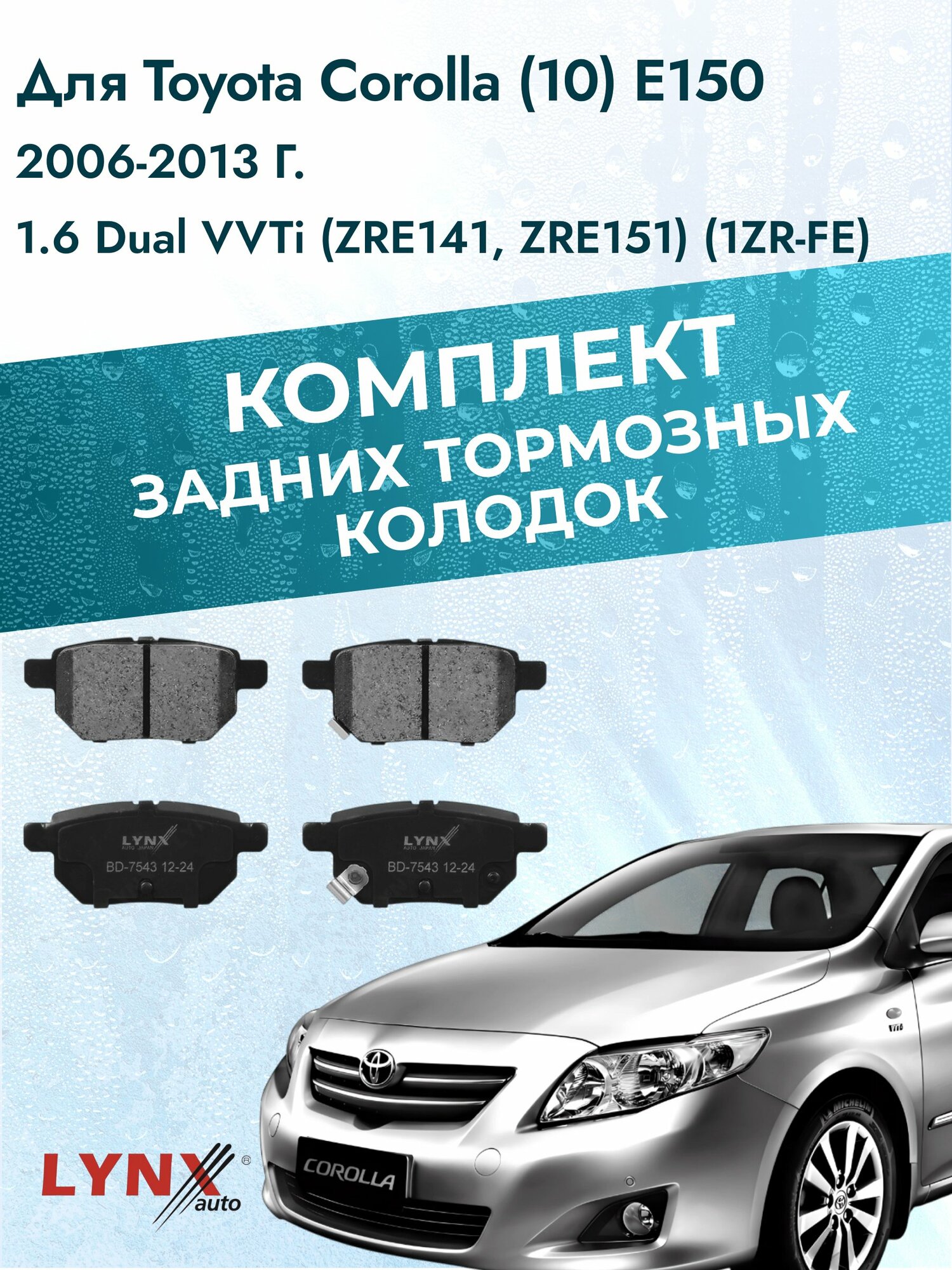 Комплект задних тормозных колодок на Toyota Corolla (10) E150 2006-2013г. / 1.6 (1ZR-FAE) ВD-7543 / Тойота Королла