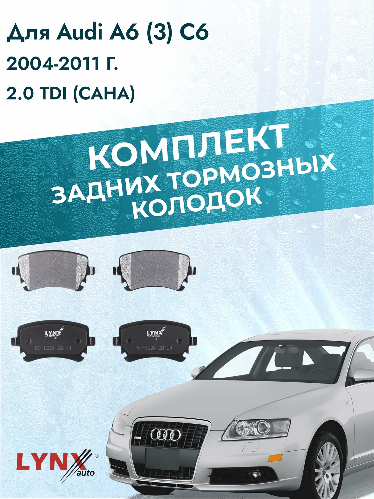 Комплект задних дисковых тормозных колодок на Audi A6 (3) C6 2004-2011г. /2.0 TDI (BLB) ВD-1224 /Ауди А6 Авант Универсал