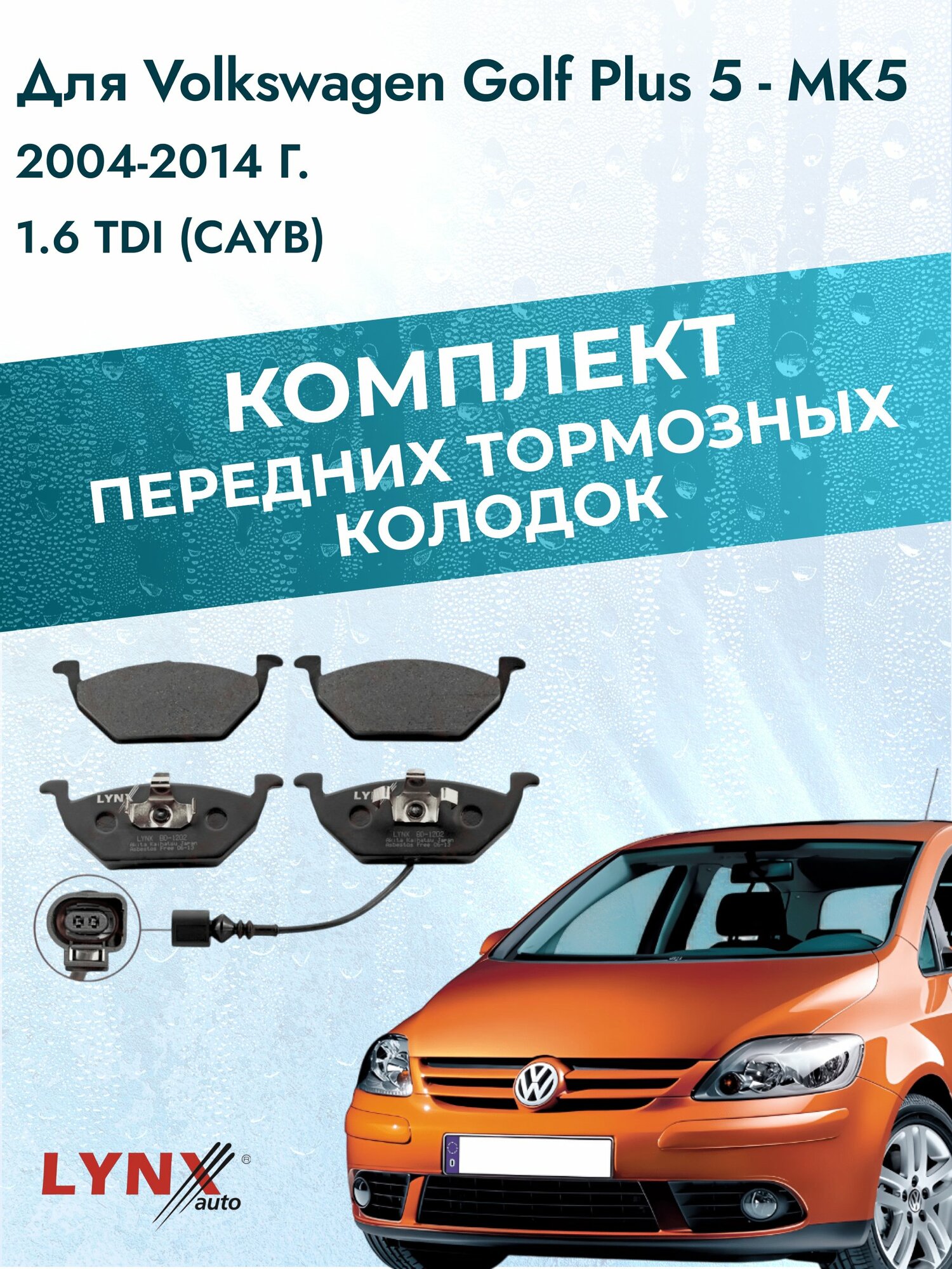 Комплект передних тормозных колодок на Volkswagen Golf Plus 5 - MK5 2004-2014г. / 1.6 (CAYB) ВD-1202 / Фольксваген
