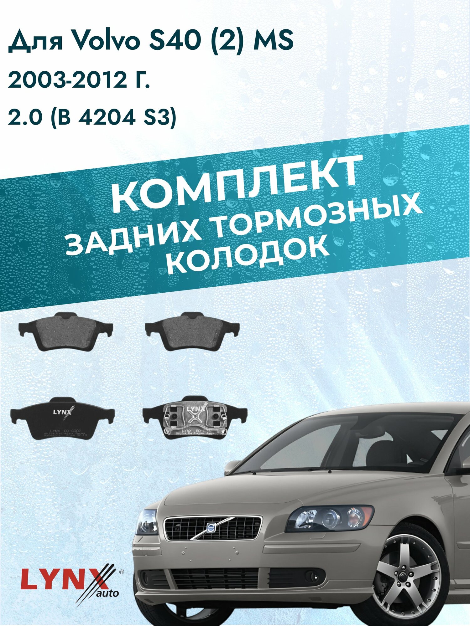 Комплект задних дисковых тормозных колодок на Volvo S40 (2) MS 2003-2012г. / 2.0 (B 4204 S3) ВD-6302 / Вольво С40