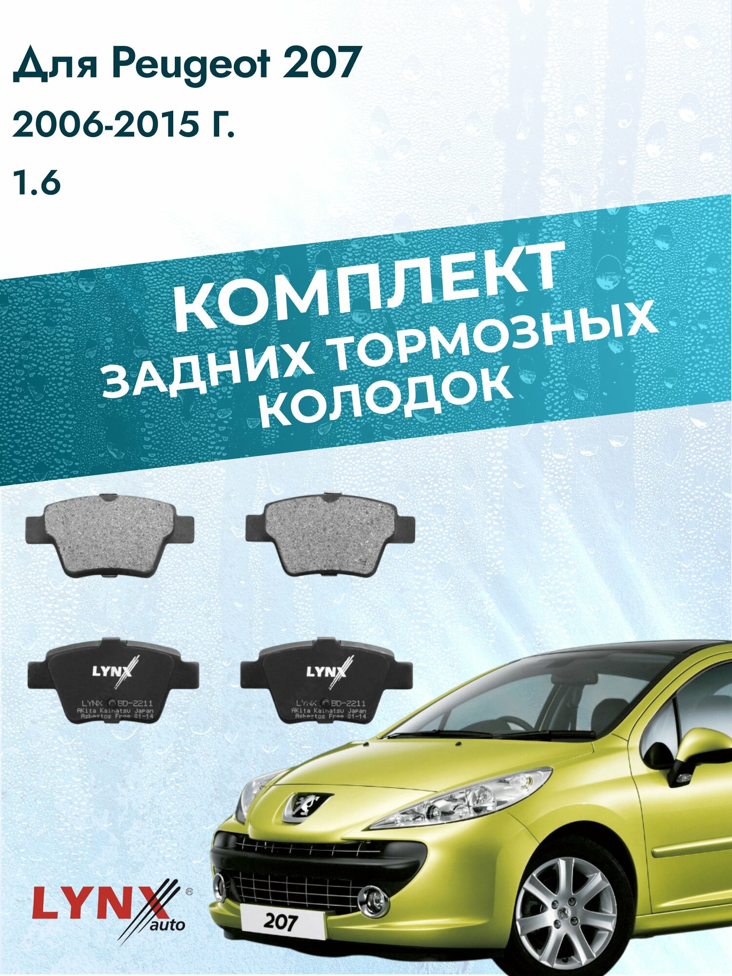 Комплект задних дисковых тормозных колодок на Peugeot 207 2006-2015г. / 1.6 (5FS(EP6C).5FW(EP6). EP6) ВD-2211 / Пежо 207