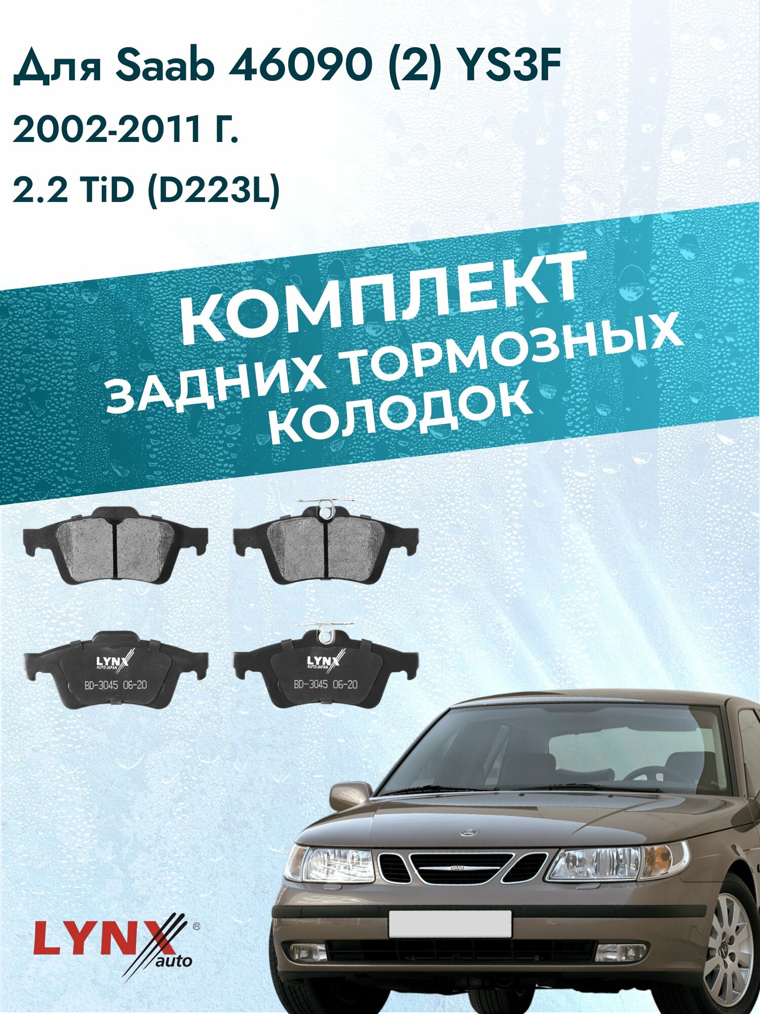Комплект задних дисковых тормозных колодок на Saab 9-3 (2) YS3F 2002-2011г. / 2.2 TiD (D223L) ВD-3045 / Сааб 9-3