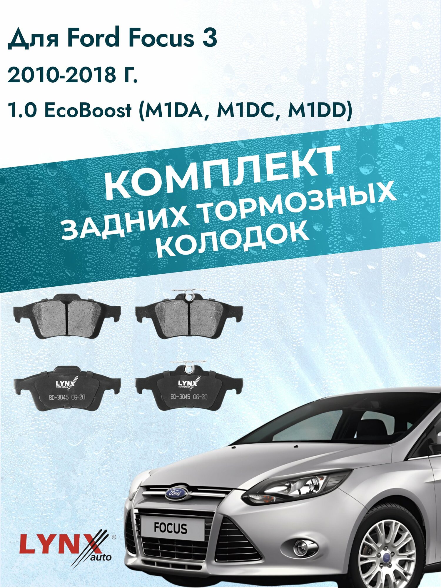 Комплект задних тормозных колодок на Ford Focus 3 2010-2018г. / 1.0 EcoBoost (M1DA) ВD-3045 / Форд Фокус Универсал