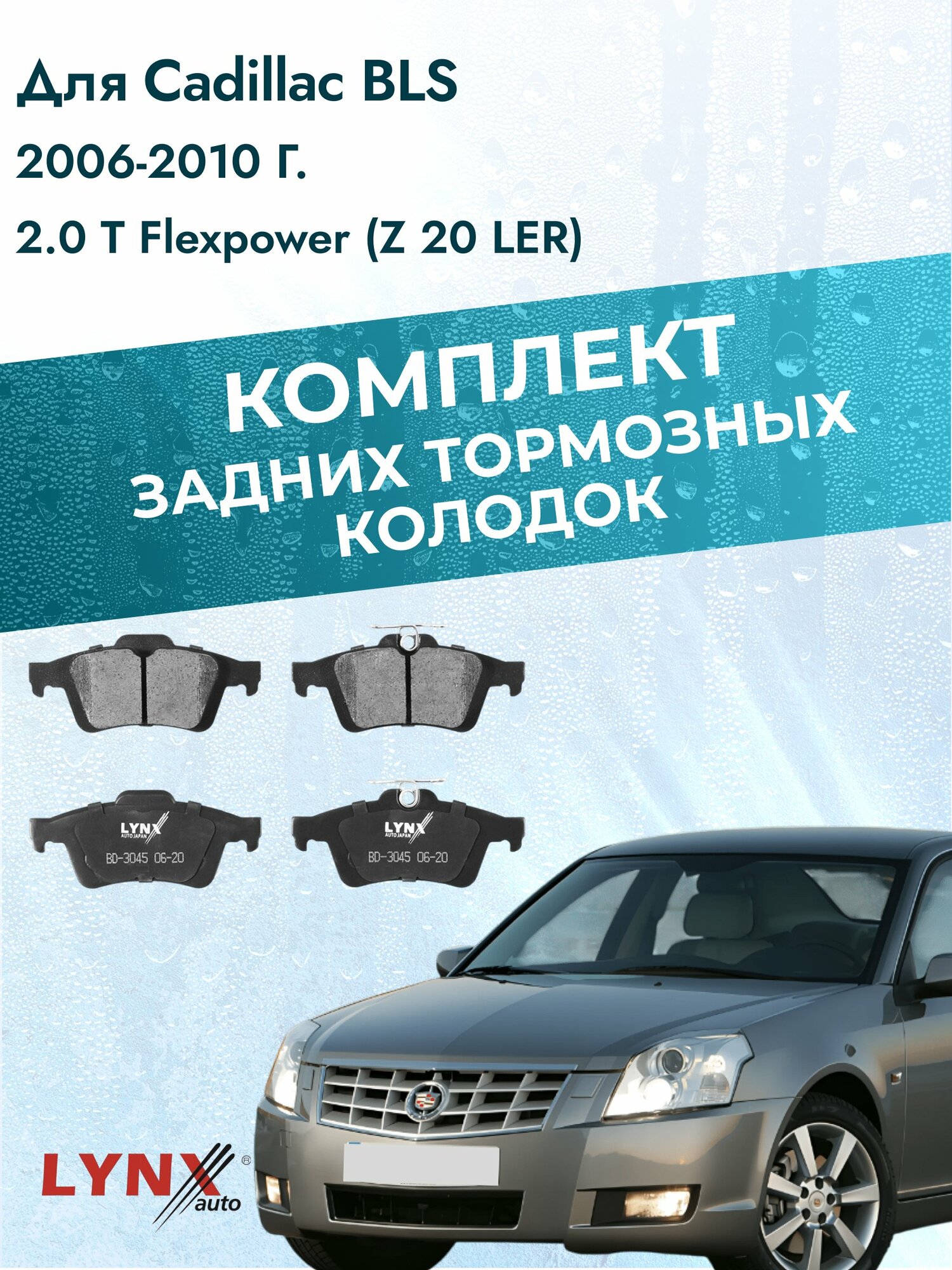 Комплект задних дисковых тормозных колодок на Cadillac BLS 2006-2010г. / 2.0 T Flexpower (B207L) ВD-3045 / Кадиллак БЛС