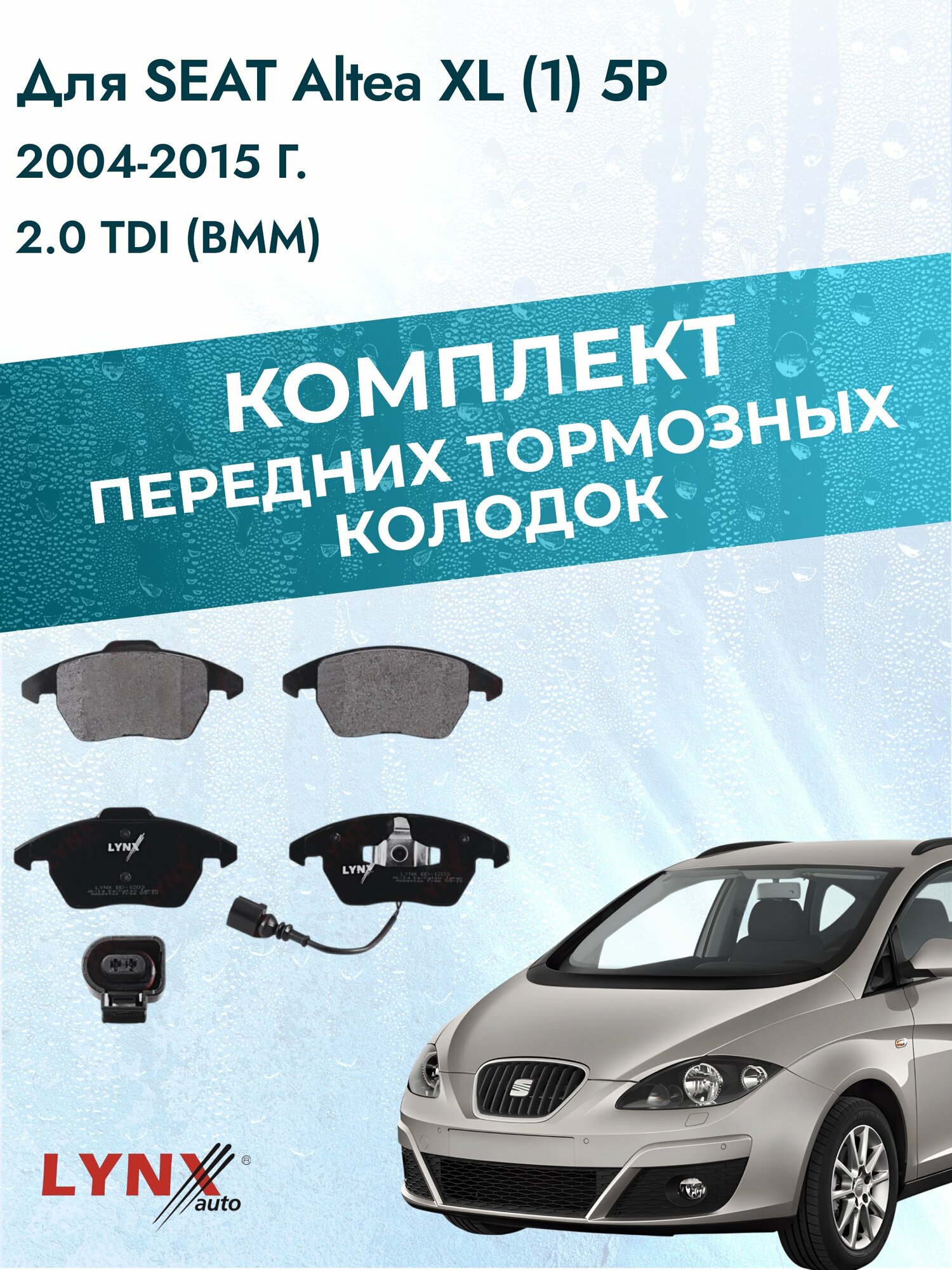 Комплект передних дисковых тормозных колодок на SEAT Altea XL (1) 5P 2004-2015г. /2.0 TDI (BMM) ВD-1203 /Сеат Альтеа ХЛ
