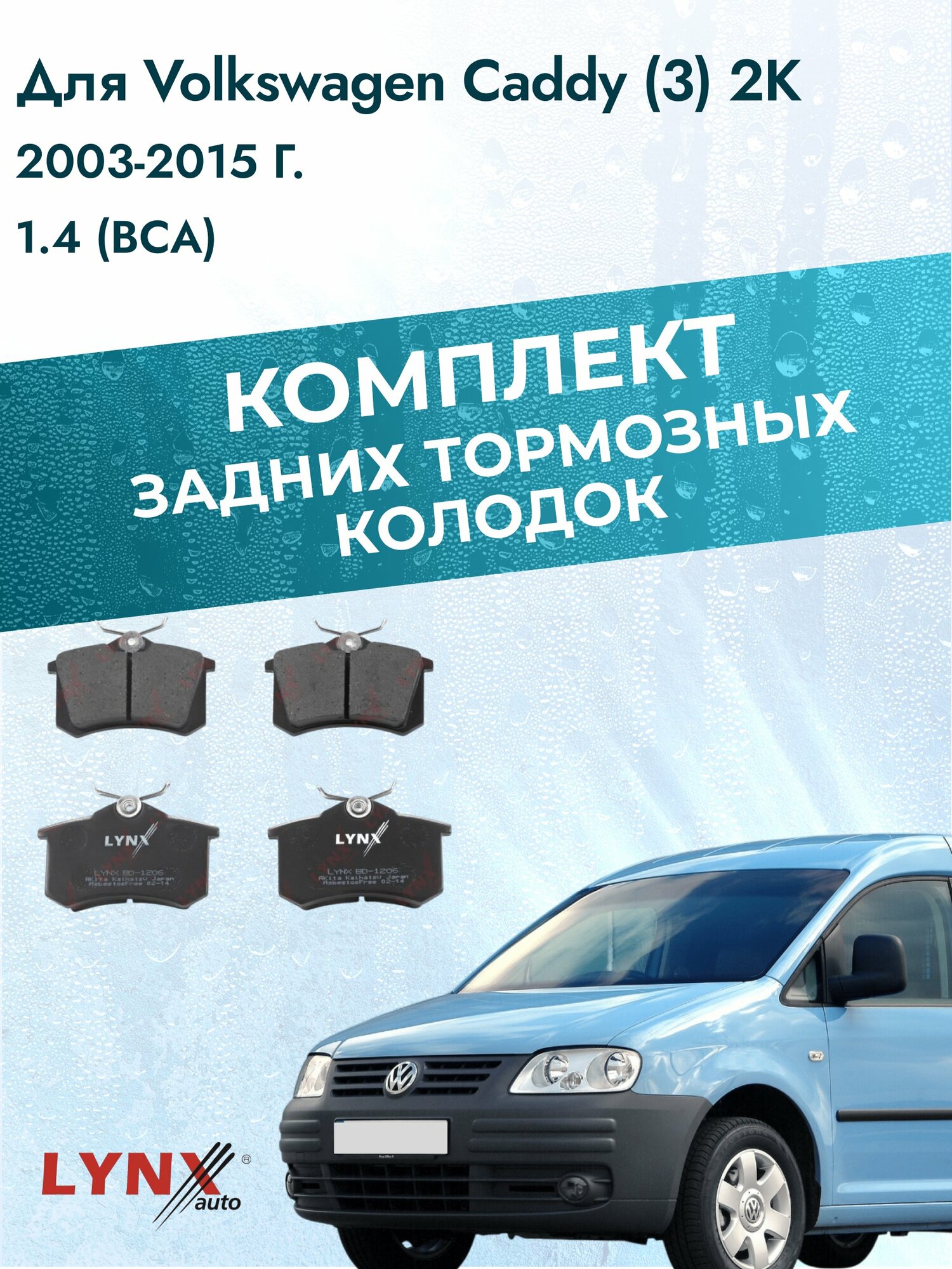 Комплект задних дисковых тормозных колодок на Volkswagen Caddy (3) 2K 2003-2015г. /1.4 (BCA) ВD-1206 /Фольксваген Кэдди