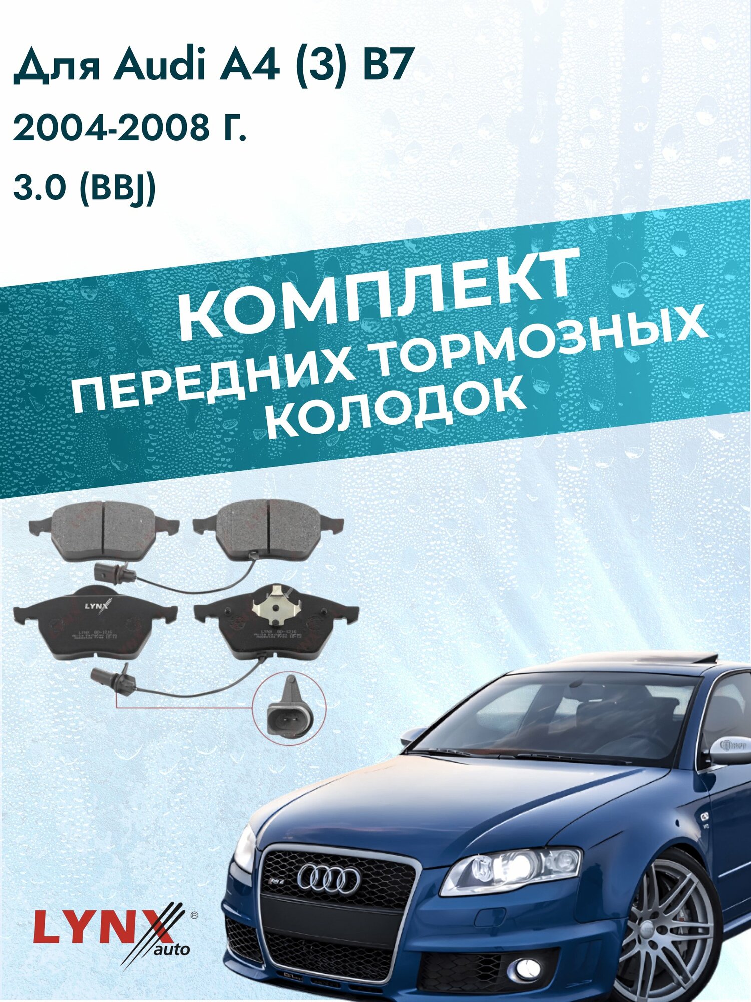 Комплект передних дисковых тормозных колодок на Audi A4 (3) B7 2004-2008г. / 3.0 (ASN) ВD-1216 / Ауди А4 Авант Универсал