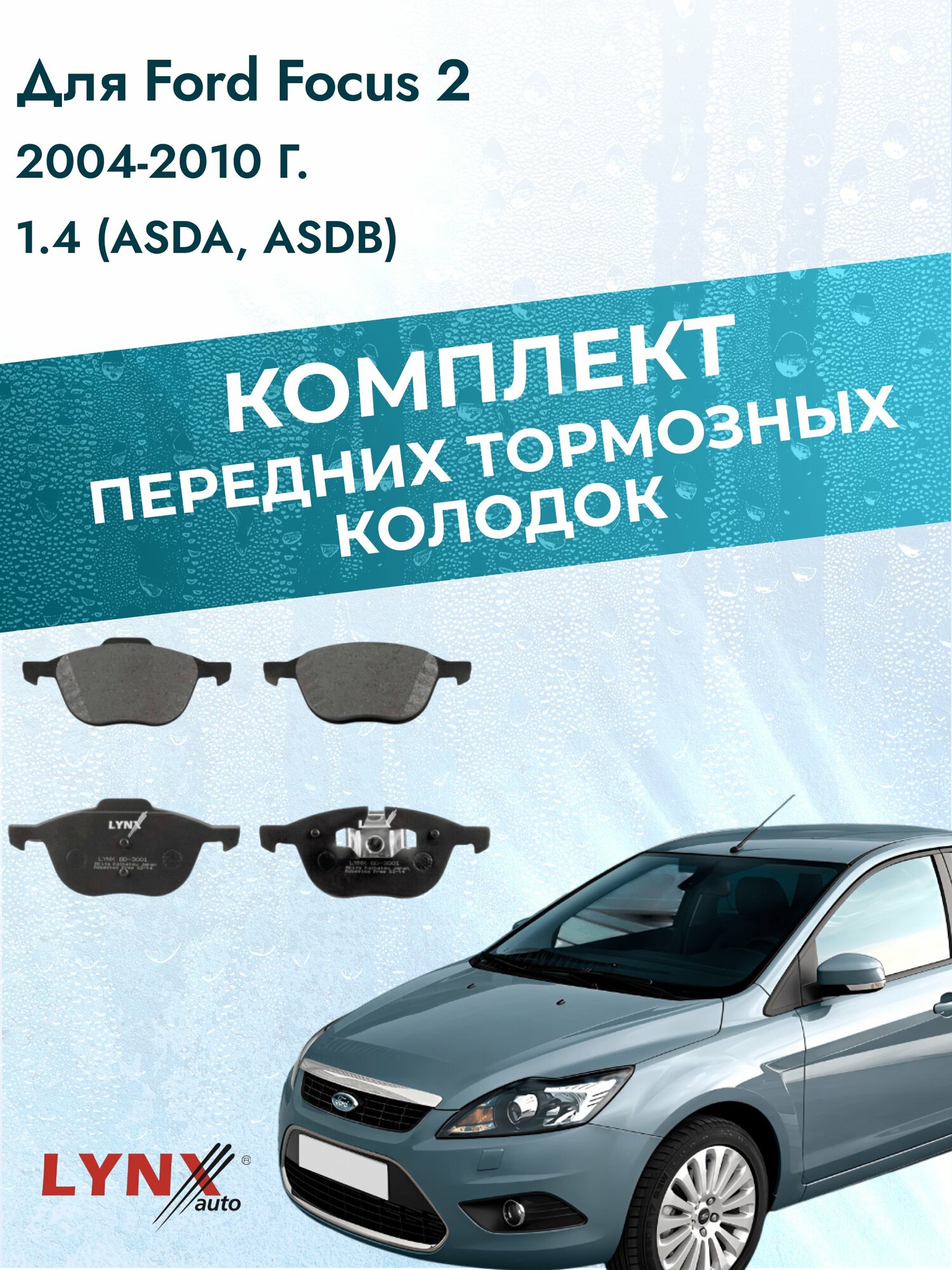 Комплект передних дисковых тормозных колодок на Ford Focus 2 2004-2010г. / 1.4 (ASDA) ВD-3001 / Форд Фокус / LYNXauto