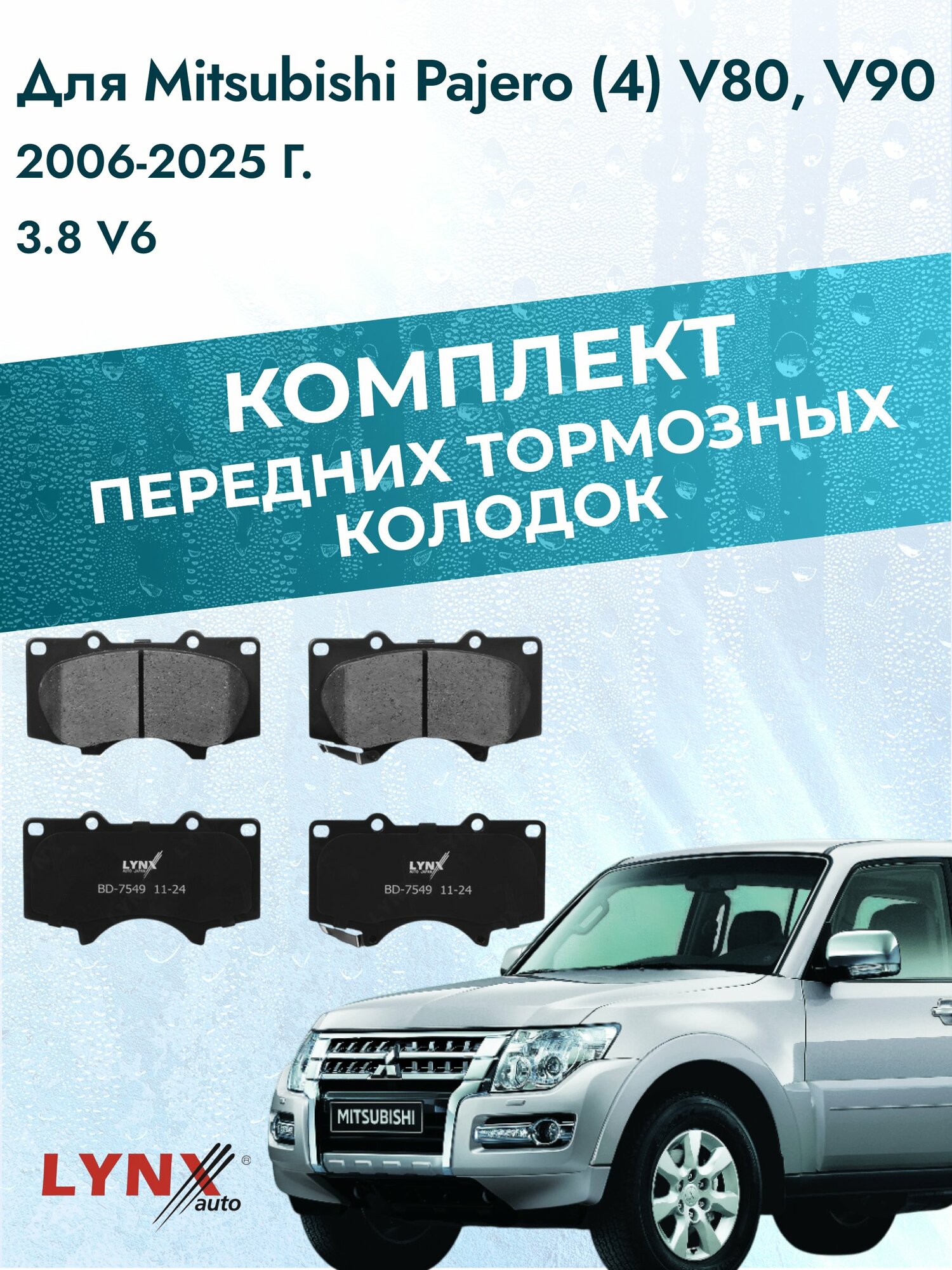 Комплект передних дисковых тормозных колодок на Mitsubishi Pajero (4) V80, V90 2006-2025г. /3.8 (6G75) ВD-7549 /Мицубиси