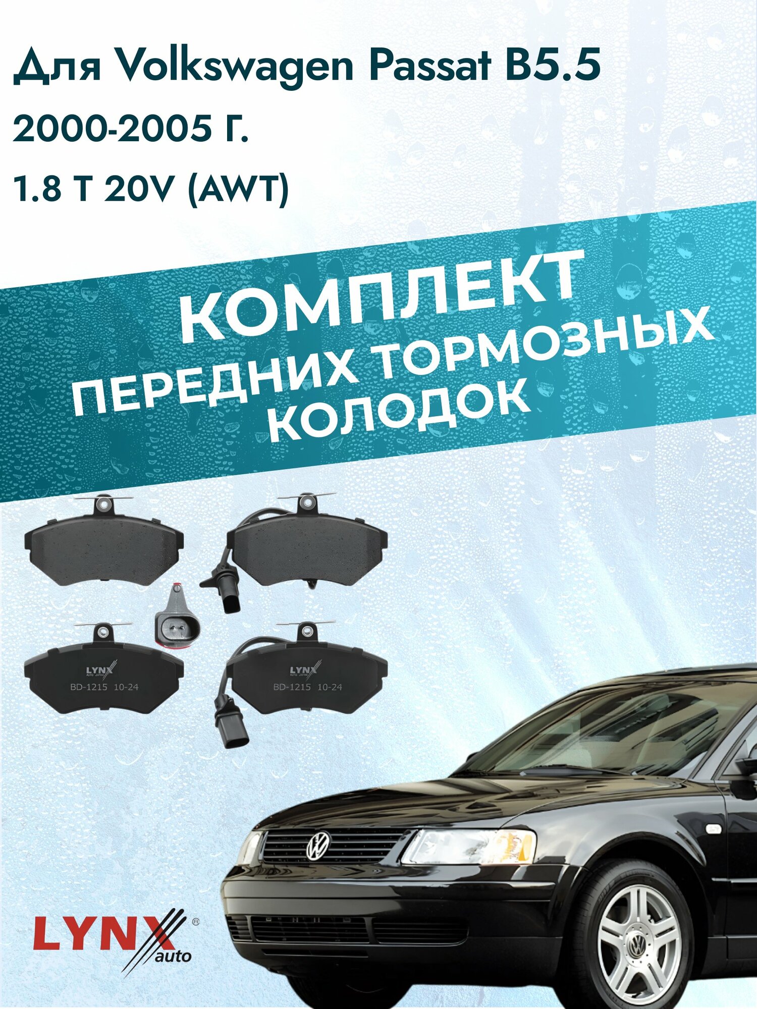 Комплект передних дисковых тормозных колодок на Volkswagen Passat B5.5 2000-2005г. /1.8 T 20V (AWT) ВD-1215 /Фольксваген